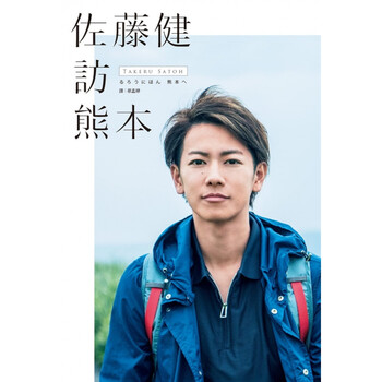 现货正版 佐藤健访熊本18 佐藤健 进口原版
