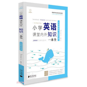 小学英语课堂内外知识一本全(全国通用版)