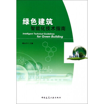 绿色建筑智能化技术指南