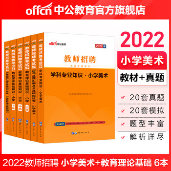 中公教育2022教师招聘考试用书：小学美术+教育理论基础知识（教材+历年真题）6本 山东河南甘肃等