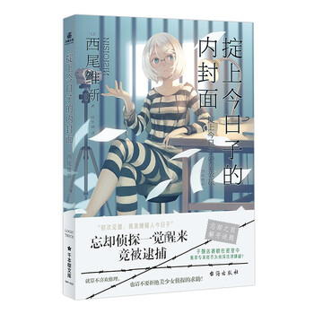 掟上今日子的内封面