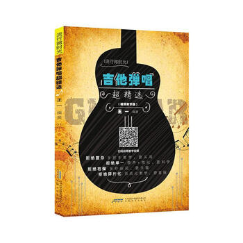 吉他弹唱超 王一 安徽文艺出版社 9787539670188 音乐 书籍