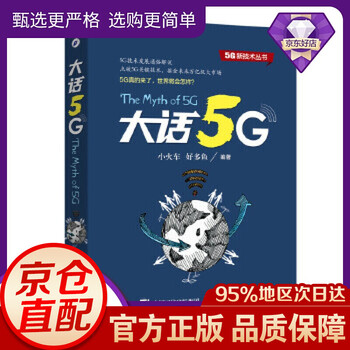 大话5G 小火车, 好多鱼 电子工业出版社