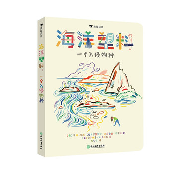 海洋塑料：一个入侵物种 环境保护绘本 海洋生物学家著作 浪花朵朵