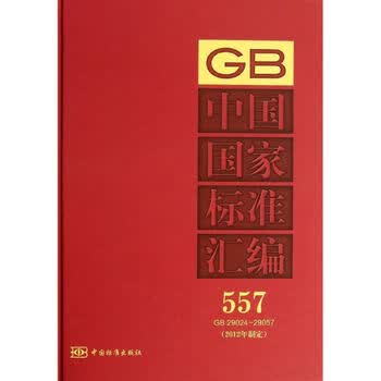 中国国家标准汇编:2012年制定.557:GB29024-29057