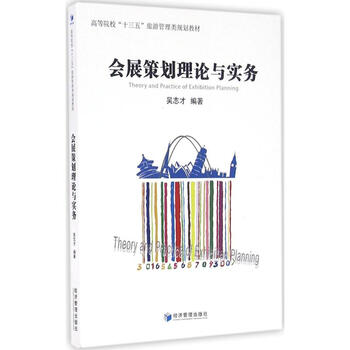 会展策划理论与实务 吴志才 编 作 书籍