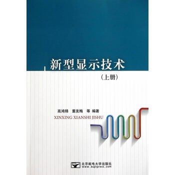 新型显示技术（上） 高鸿锦, 董友梅, 等 9787563540457 北京邮电大学出版社