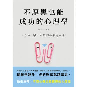 现货正版  不厚黑也能成功的心理学   20 李恒 清文华泉 进口原版