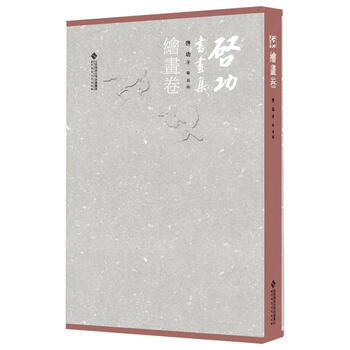 启功书画集 绘画卷 启功  卫兵 编 书籍