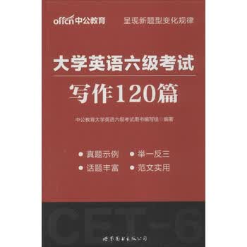 大学英语六级考试写作120篇