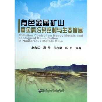有色金属矿山重金属污染控制与生态修复 冶金工业出版社 无 著作 赵永红 等 编者 冶金、地质 