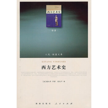 西方艺术史【正版图书，放心下单】