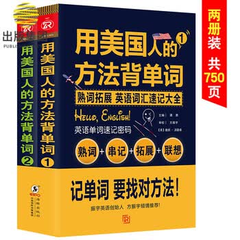 用美国人的方法背单词(共2册)