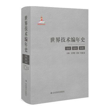 世界技术编年史（农业 建筑 水利）