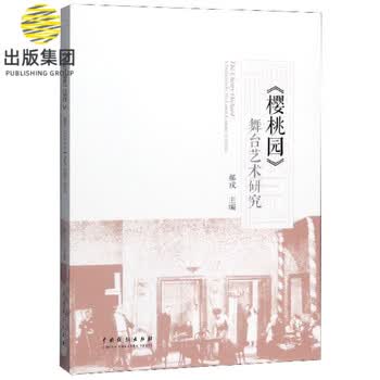 樱桃园舞台艺术研究
