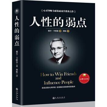 人性的弱点:完整全译本【正版图书】