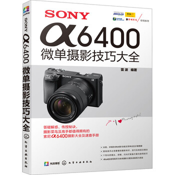 SONY α6400微单摄影技巧大全 雷波 编 书籍
