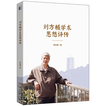 刘方棫学术思想评论9787301320617北京大学刘杜建