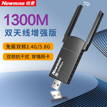纽曼（Newmine）USB无线网卡 5G千兆双频适用台式笔记本电脑随身无线WiFi接收器外置双天线高速网卡电脑通用免驱动 【1300M双频高速】双天线【图片 价格 品牌 报价】-京东