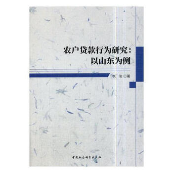 农户贷款行为研究：以山东为例 高艳 中国社会科学出版社 9787520306409 金融与投资 书籍
