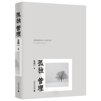 孤独管理 王浩一
