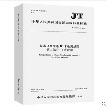JT/T 1356.1—2020 城市公共交通IC卡检测规范 第1部分：卡片应用