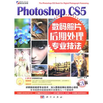 数码照片后期处理专业技法(第3版 1DVD) 科学出版社 9787030296412 创锐设计