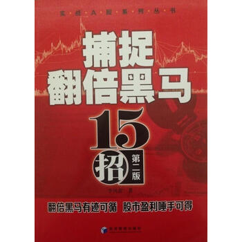 【新华书店 正版书籍】实战A股系列丛书：捕捉翻倍黑马十五招（第二版）李凤雷 正版图书绘本