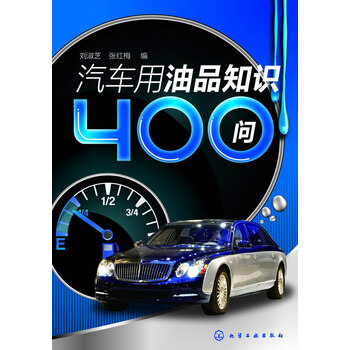 汽车用油品知识400问