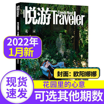 【新刊现货】悦游杂志2022年1月 欧阳娜娜封面+内页 时尚旅行期刊书籍