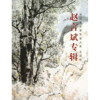 赵言斌专辑  王占娥 编  书籍