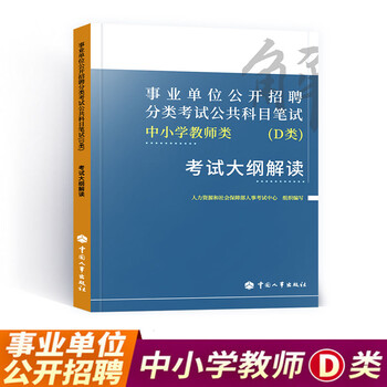 备考2021事业单位考试用书2020公开招聘分类考试公共科目笔试 试大纲解读（ABCDE类自选） D类 中小学教师类 1本