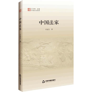 中国法家 许抗生  王守常 编 书籍