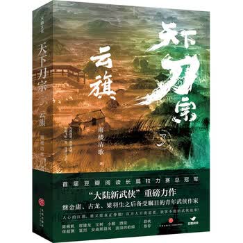 天下刀宗：云旗9787545564884