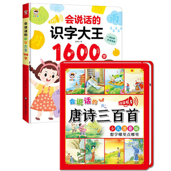 会说话的识字大王1600字点读发声书幼儿趣味认字神器汉字认知早教手指点读有声书学前儿童看图识字书宝宝3000启蒙书籍 【超值2本】识字大王+新版唐诗三百首