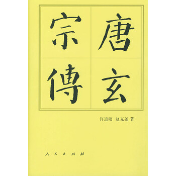 唐玄宗传(精装)