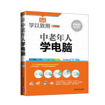 学以致用系列丛书:中老年人学电脑