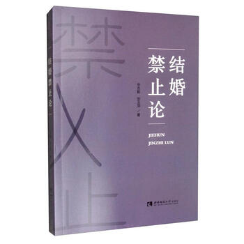 结婚禁止论 法律    图书