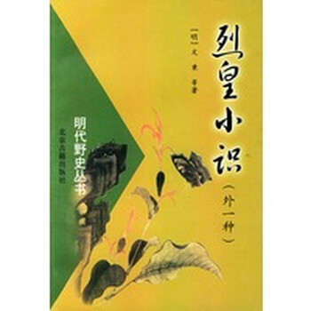 明代野史丛书：烈皇小识(外一种)【，放心购买】