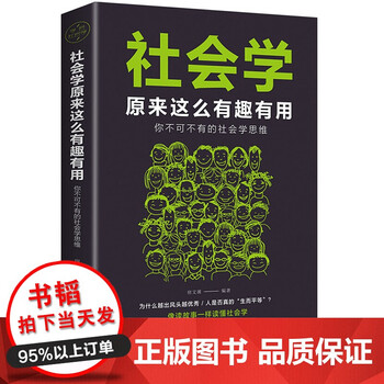 【书韬特价专区】社会学原来这么有趣有用 社会学思维 像读故事一样读懂社会科学读物书大众心理学书籍