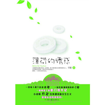 茫薄荷的诱惑