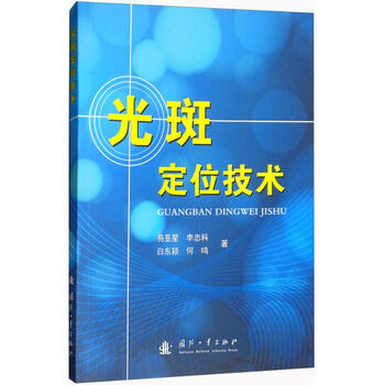 光斑定位技术