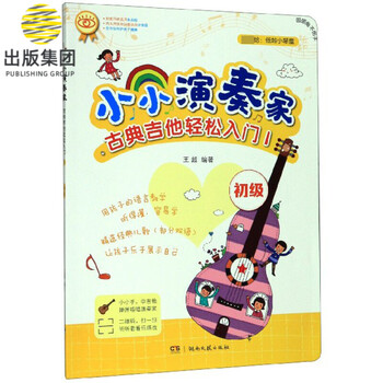 小小演奏家古典吉他轻松入门(1初级)