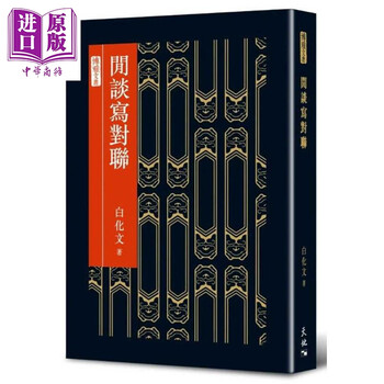 闲谈写对联 精装 港台原版 白化文 天地图书
