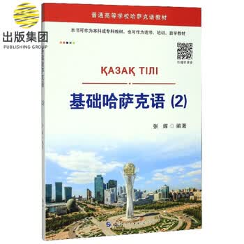 基础哈萨克语(2普通高等学校哈萨克语教材)