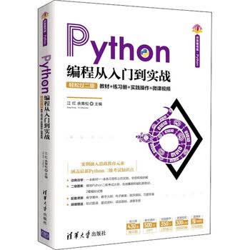 Python编程从入门到实战 轻松过二级 教材+练习册+实践操作+微课视频 图书