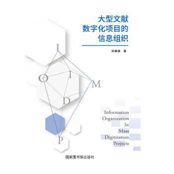 大型文献数字化项目的信息组织