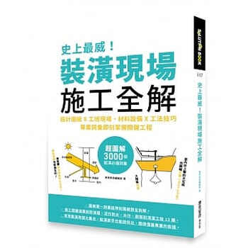 漂亮家居编辑部史上威！装潢现场施工全解设计图纸x工班现场、材料设备x