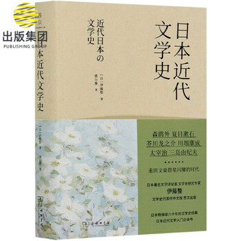 日本近代文学史(精)