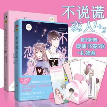 【礼物盒+书签5】 不说谎恋人1+2漫画 套装2册 同名电视剧即将热播 快看漫画 SASA夏蒂&杨美